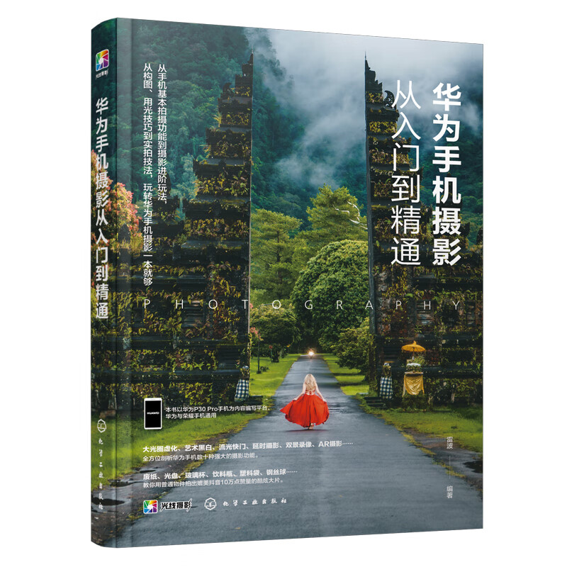华为手机摄影从入门到精通 雷波编著 著 孙炜、李辰 编 摄影理论