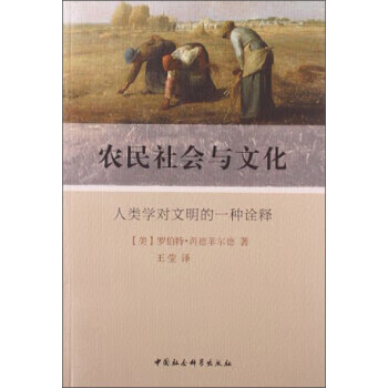 农民社会与文化 [美] 罗伯特·芮德菲尔德 著,王莹 译【书】