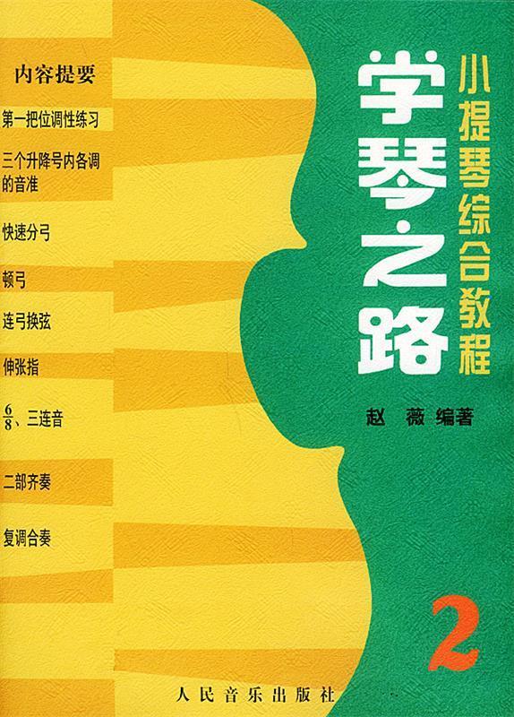 小提琴综合教程:学琴之路2 赵薇 著