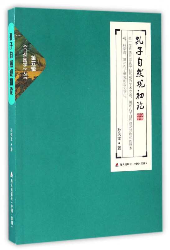 孔子自然观初论/自然国学丛书