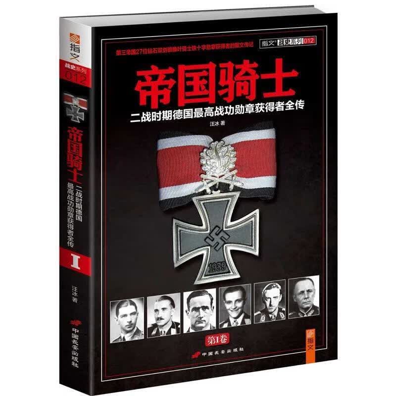 帝国骑士:二战时期德国战功勋章获得者全传