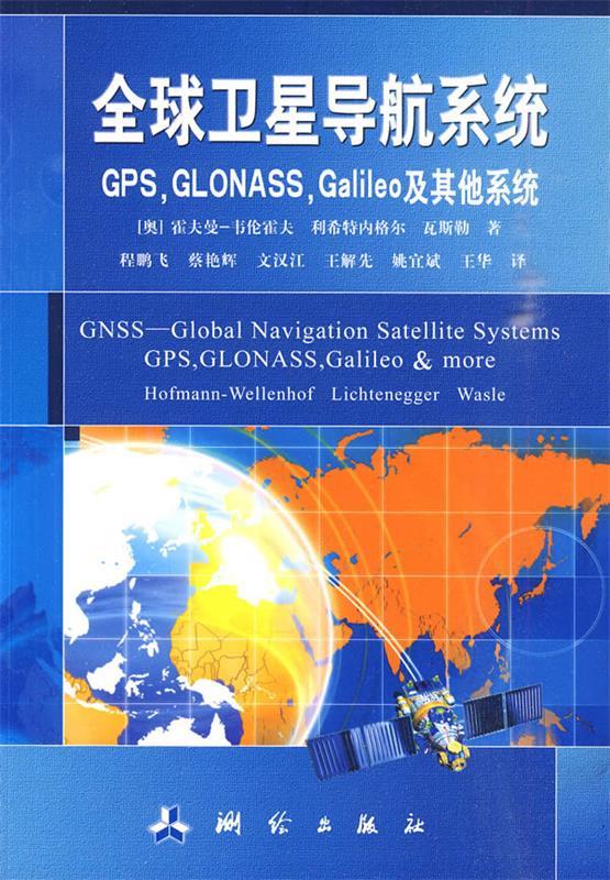 全球卫星导航系统:GPS GLONASS Galileo及其他系统
