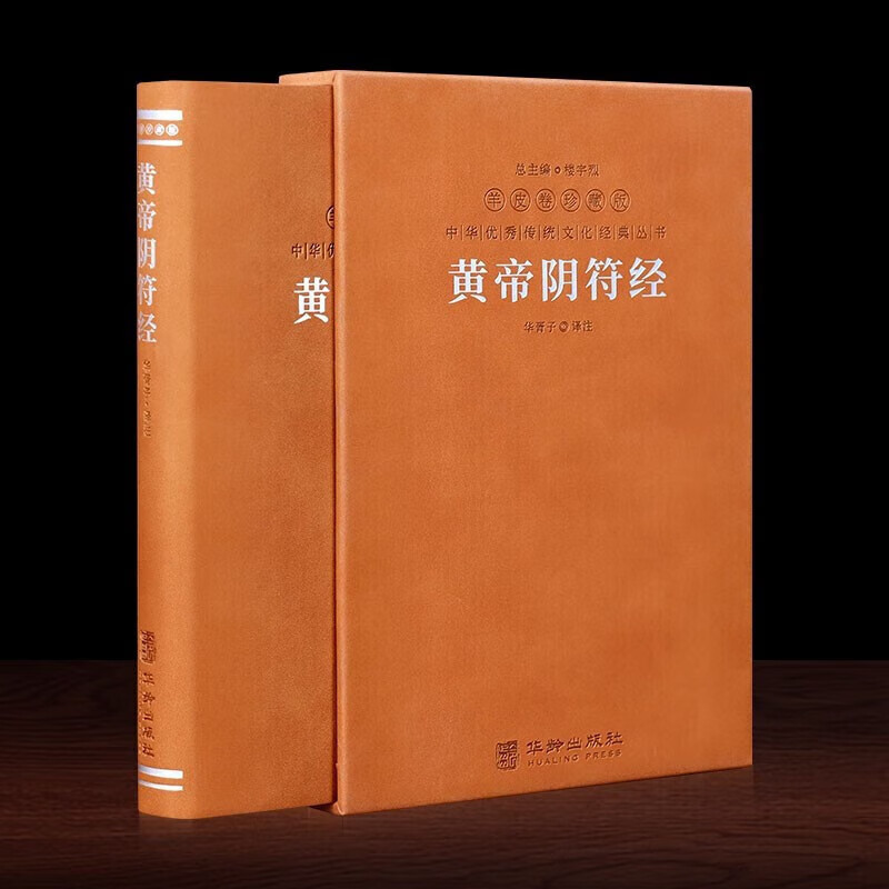 黄帝阴符经集注原文全书集释羊皮卷一册 华龄出版社 中华传统文化经典丛书 单册