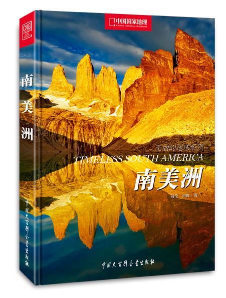 美丽的地球系列:南美洲