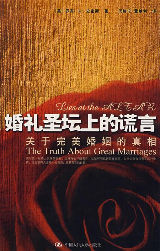 婚礼圣坛上的谎言