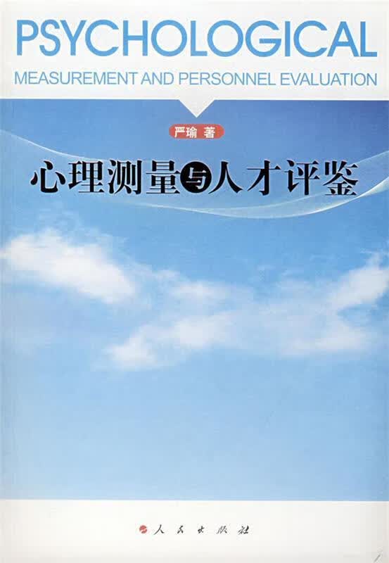 心理测量与人才评鉴 严瑜著
