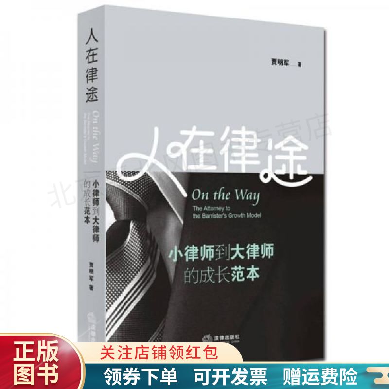 人在律途：小律师到大律师的成长范本