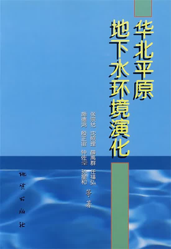 华北平原地下水环境演化