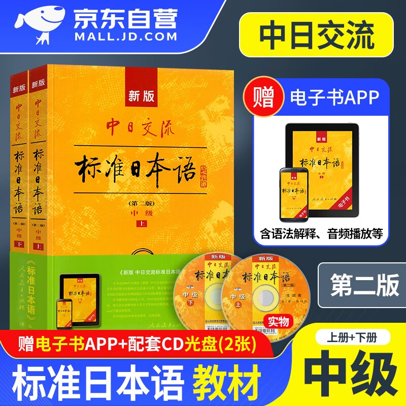 标日中级上下册 新版标日教材 第二版 中日交流标准日本语 自学入门考试 附光盘 人民教育