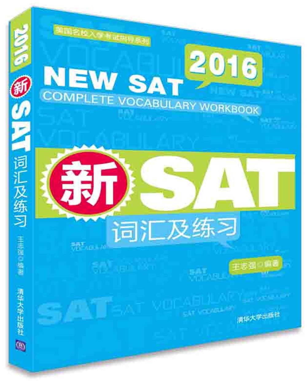 新SAT词汇及练王志强清华大学出版社9787302434825 外语学习书籍