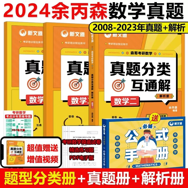 多品可选】现货包邮 余丙森2024考研数学高数线代概率论教材 概率论与数理统计辅导讲义余炳森数学一数二数三过关1000题真题分类互通解 2024余丙森 数学二真题分类互通解