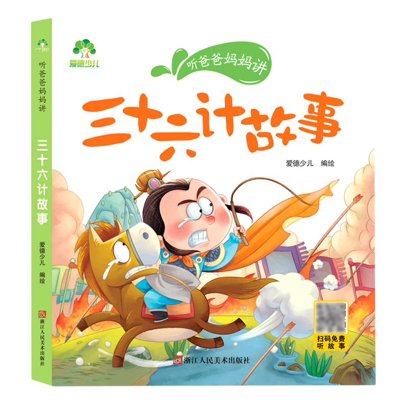 三十六计故事/听爸爸妈妈讲