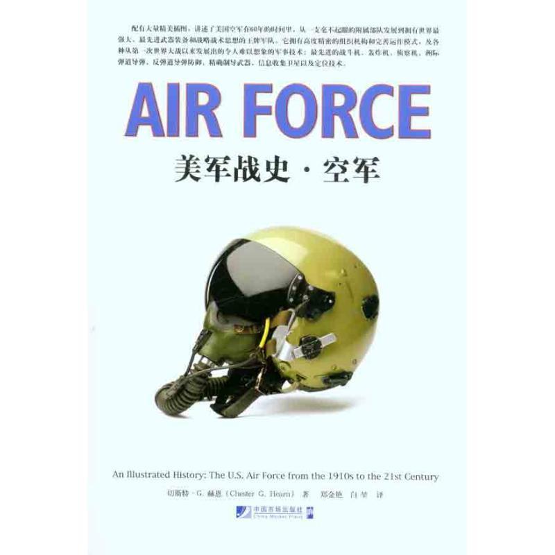 美军战史 空军 切斯特·G. 赫恩著
