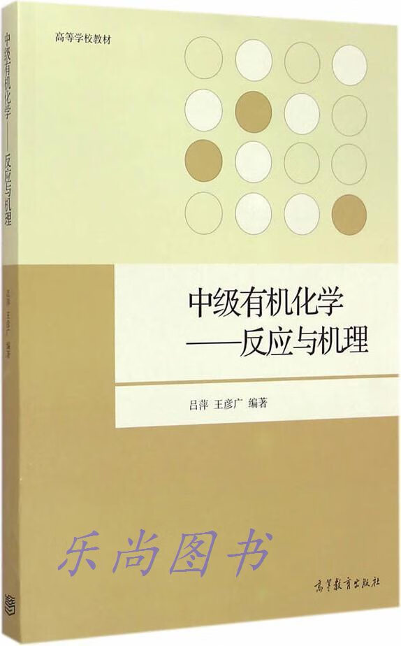 中级有机化学：反应与机理 吕萍，王彦广著 高等教育出版社