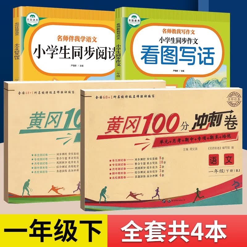 2023黄冈一年级下册试卷人教版全套语文数学测试卷同步训练练习册北师版黄冈小状元100分冲刺卷期末冲刺卷子小学1年级下册教材部编版中小教辅暑假寒假作业海星 人教组合四本装：同步试卷+同步作文阅读 一年