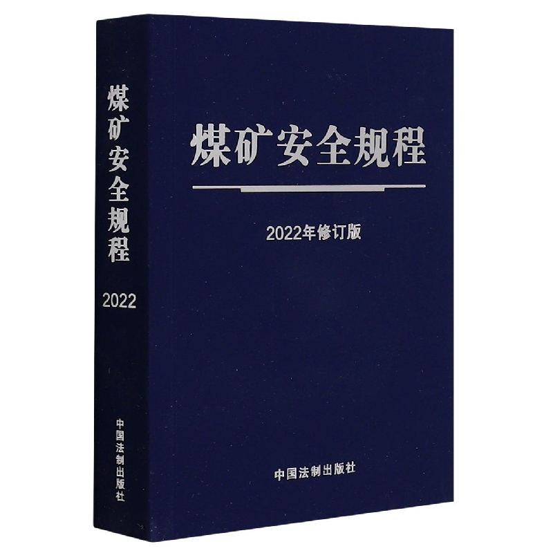 煤矿安全规程(2022年修订版)