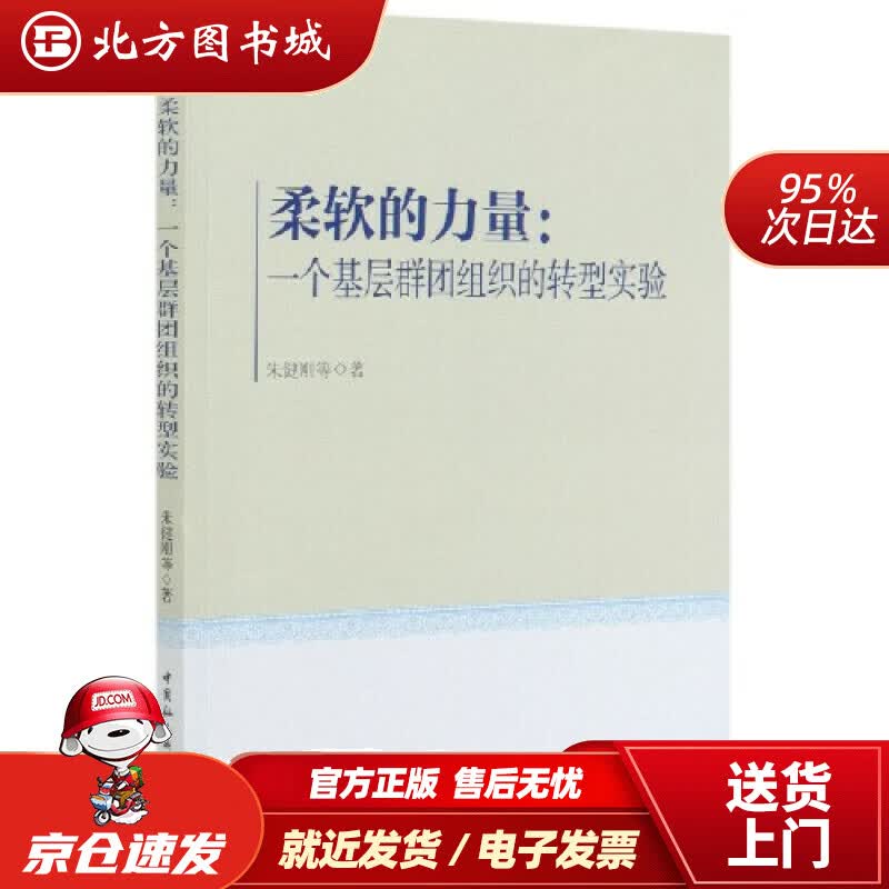 【现货】柔软的力量：一个基层群团组织的转型实验 朱健刚 北方图书城