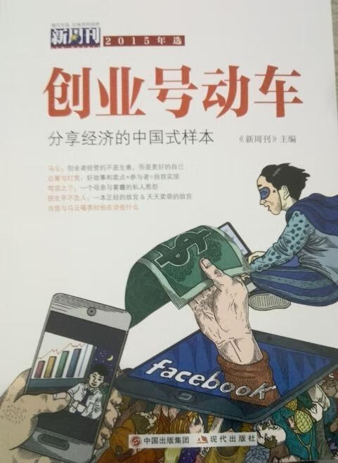 新周刊2015年选-创业号动车9787514330267