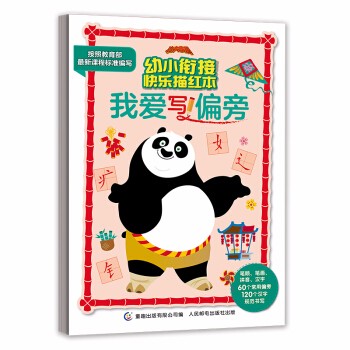 现货:功夫熊猫幼小衔接快乐描红本·我爱写偏旁