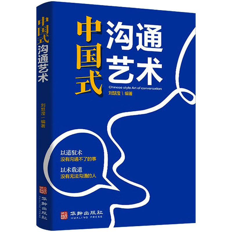中国式沟通艺术 刘慧滢 编 书籍 图书
