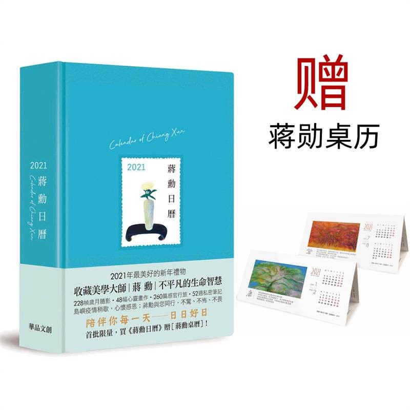 台版现货 蔣勳日曆2021(水藍）赠蒋勋桌历