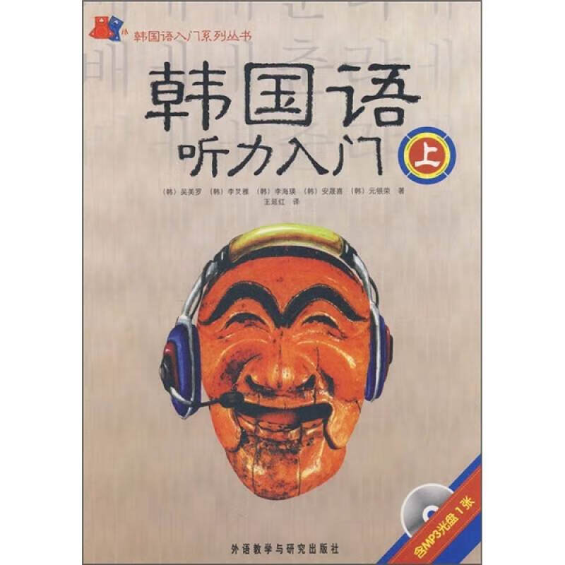 韩国语听力入门（上）【好书】
