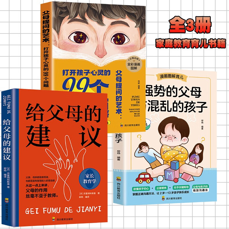 【全3册】父母提问的艺术+给父母的建议+强势的父母与混乱的孩子 家庭教育书籍