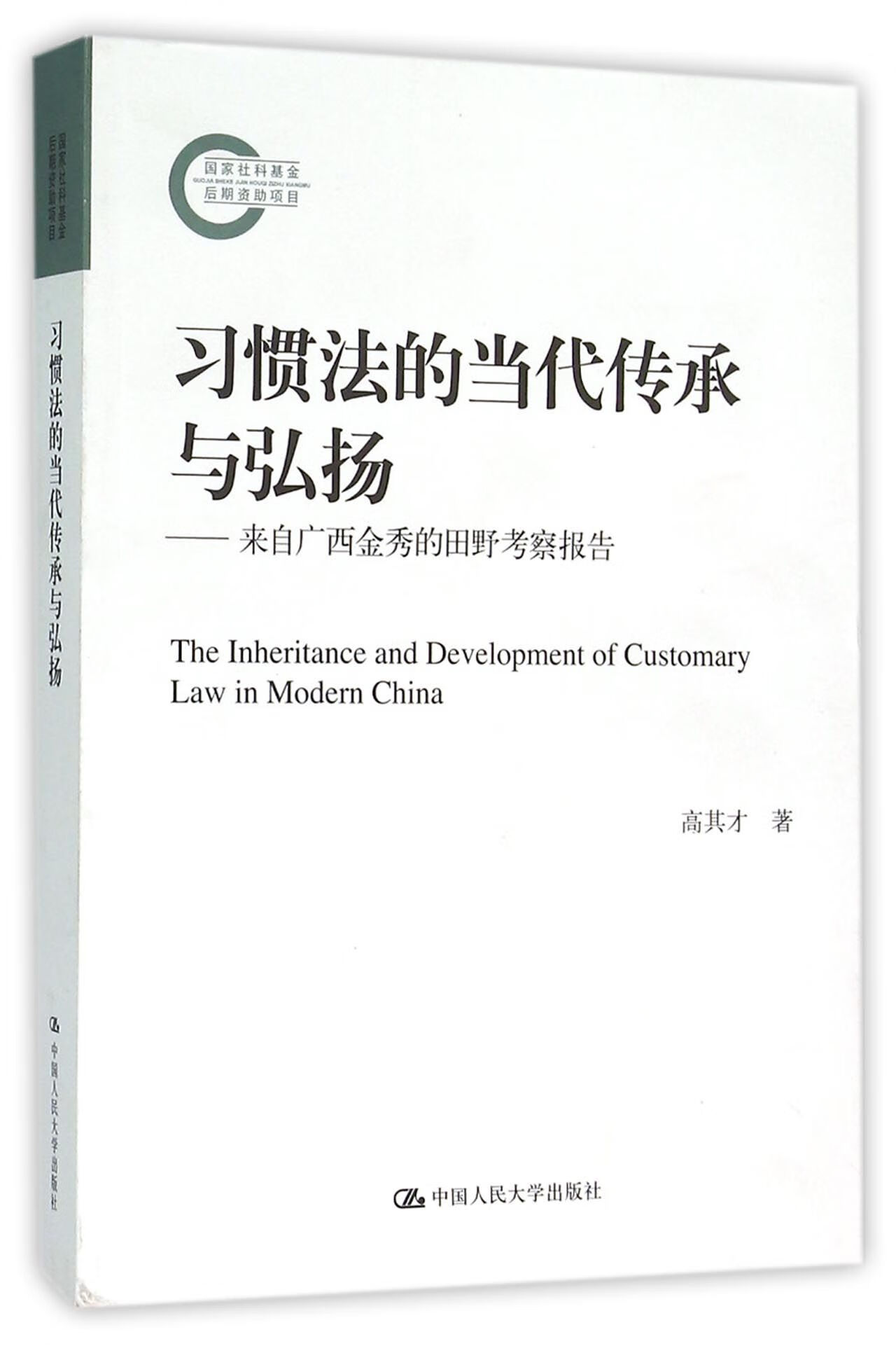 现货 习惯法的当代传承与弘扬--来自广西金秀的田野考察报告 高其才 中国人民大学