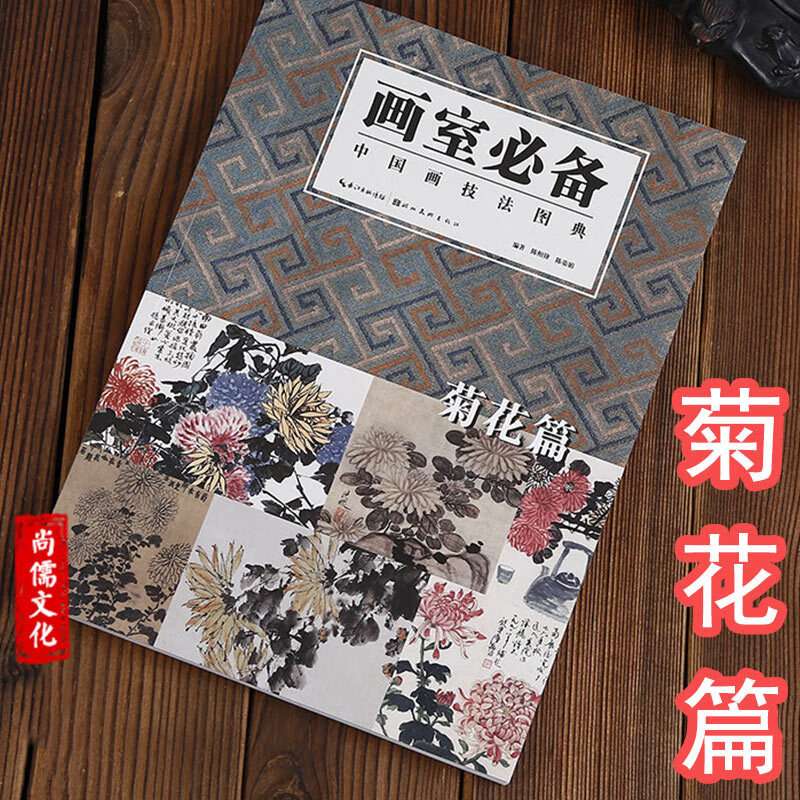 菊花篇 画室必备中国画技法图典写意花卉花鸟花鸟画画法章法图书