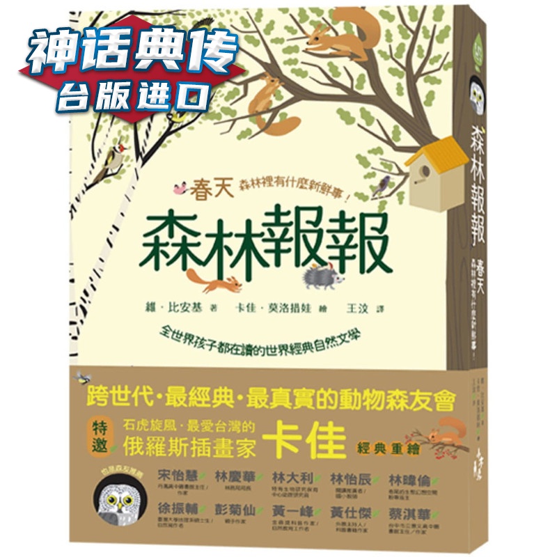 森林报报：春天，森林里有什么新鲜事！木马书 维 比安基 台 原版 繁体中文版进口书