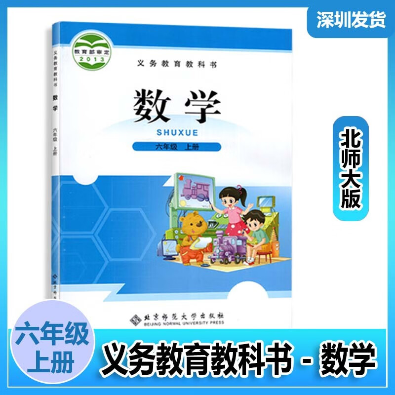 2023版深圳小学数学书六年级上册下册数学书北师大版6年级数学上下数学课本教材教科书学生用书单本套装可选 六年级数学上册 小学六年级
