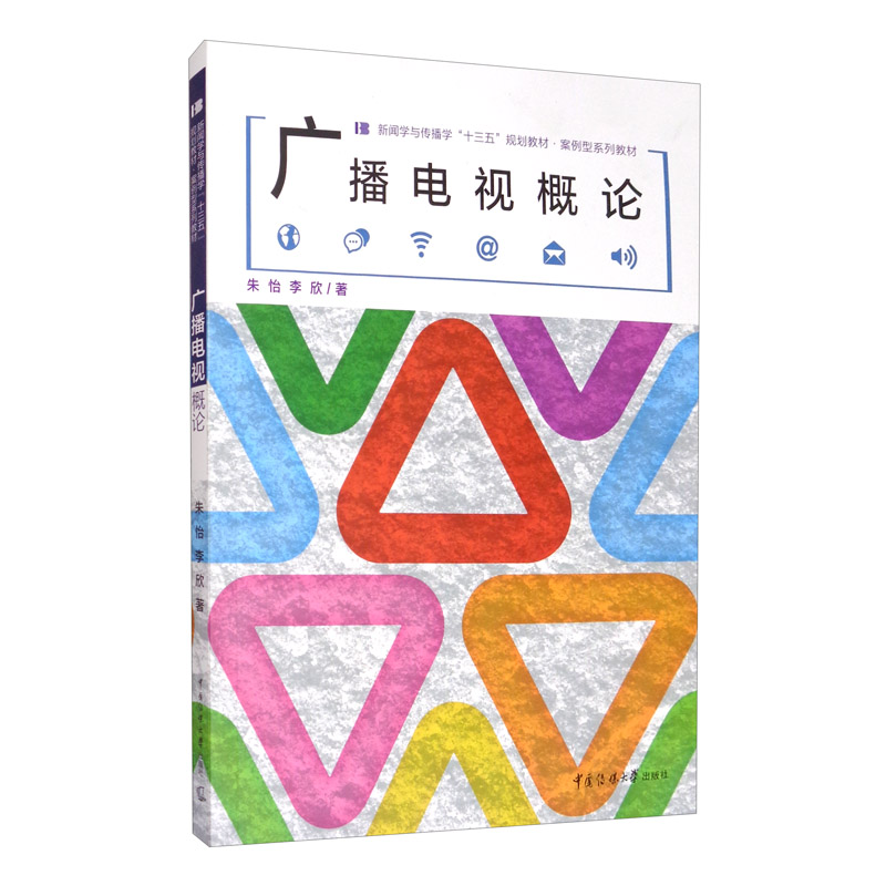 广播电视概论/新闻学与传播学“十三五“规划教材案例型系列教材