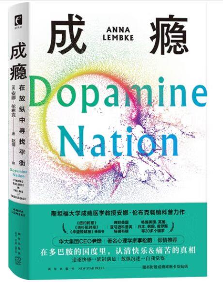 成瘾：在放纵中寻找平衡（有些东西，你为什么总是戒不掉？不要逃避这个世界，我们可以沉浸其中