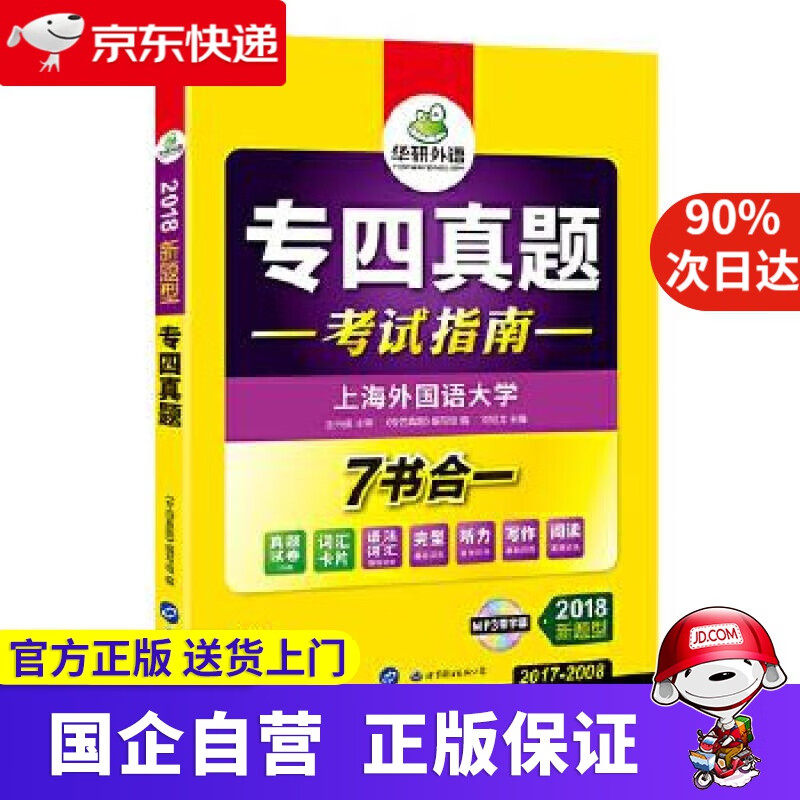 专四真题 考试指南 2018新题型 英语专业四级真题试卷 华研外语 《专四真题》编写组编 刘绍龙主编