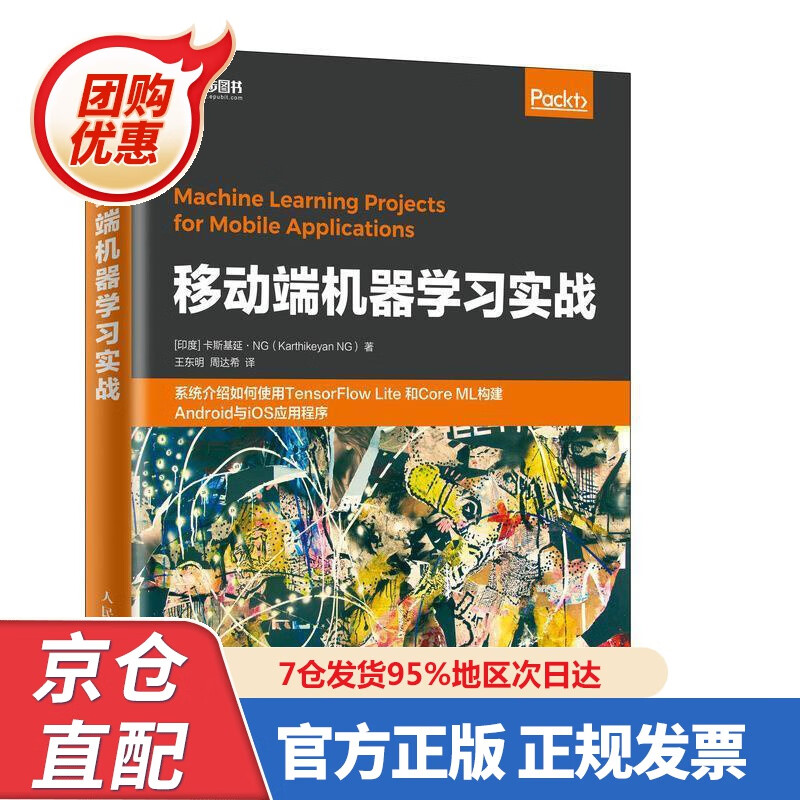 【新书】移动端机器学习实战(异步图书出品) 9787556848 [印度]卡斯基延·NG（Karthi