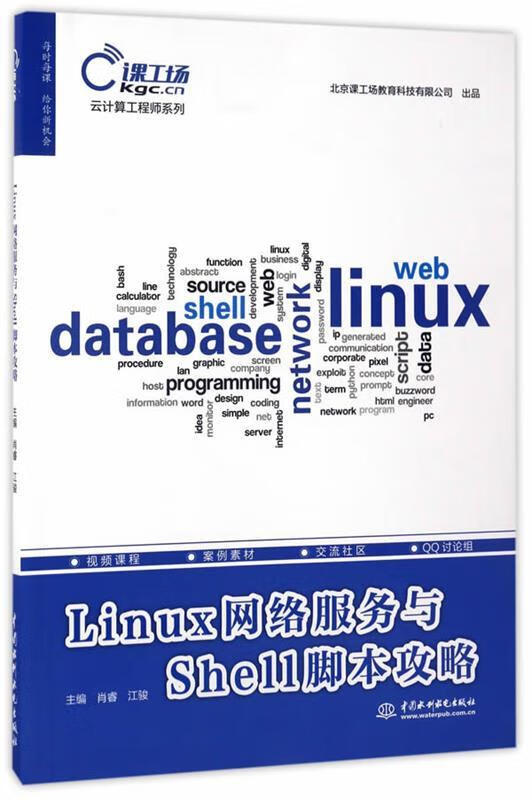 Linux网络服务与Shell脚本攻略 肖睿,江骏 水利水电出版社