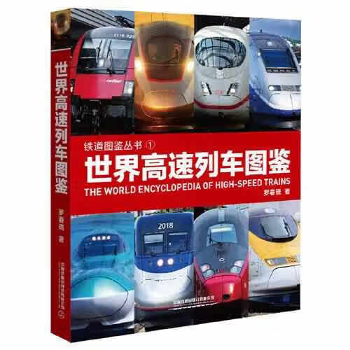 世界高速列车图鉴 罗春晓 中国铁道出版社 9787113267384
