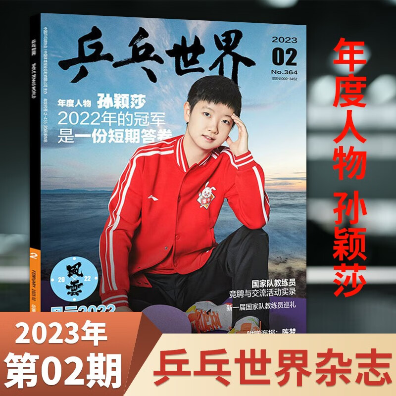 【8月现货】乒乓世界杂志2023年8月孙颖莎 乒乓球迷期刊杂志 2023年2月 年度人物孙颖莎