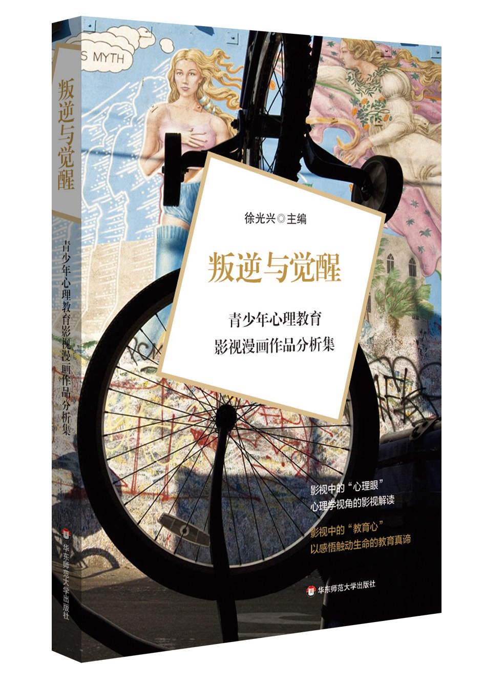 叛逆与觉醒:青少年心理教育影视漫画作品分析集 徐光兴