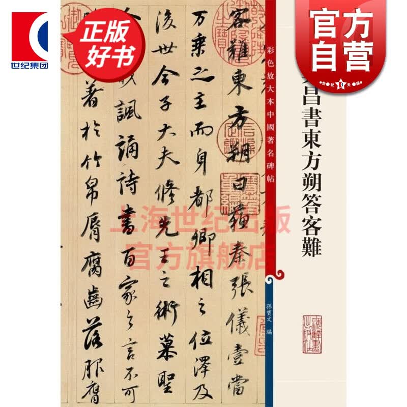 董其昌书东方朔答客难 彩色放大本中国著名碑帖 第八集辑 上海辞书出版社 孙宝文