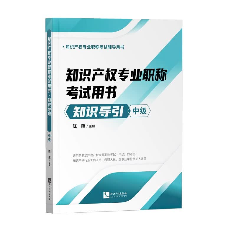 知识产权专业职称考试用书：知识导引（中级） 陈燕 知识产权出版社 对应教材 专利 商标 著作