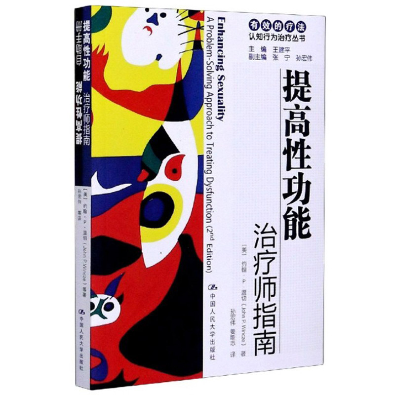提高性功能：治疗师指南（自助手册）/有效的疗法认知行为治疗丛书
