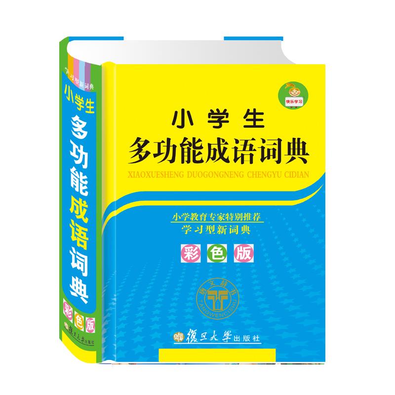 小学生多功能成语词典 《小学生多功能成语词典》编委会 编【书】