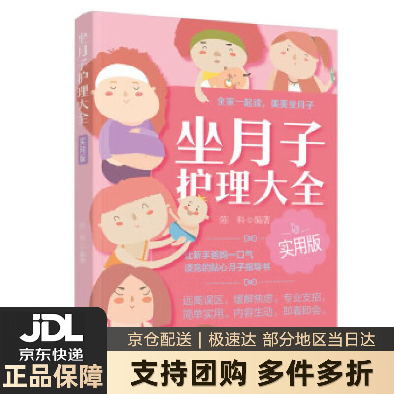 【 送货上门】坐月子护理大全 实用版