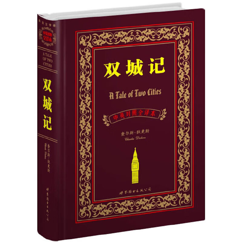 双城记（中英对照全译本）