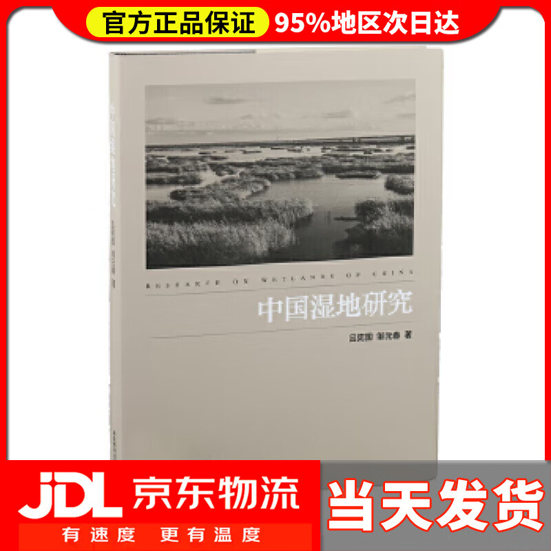 中国湿地研究 吕宪国,邹元春
