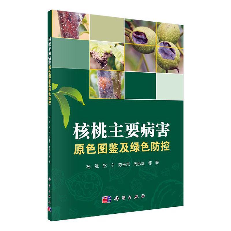 核桃主要病害原色图鉴及绿色防控 农业/林业 杨斌[等]著 科学出版社 9787030618375