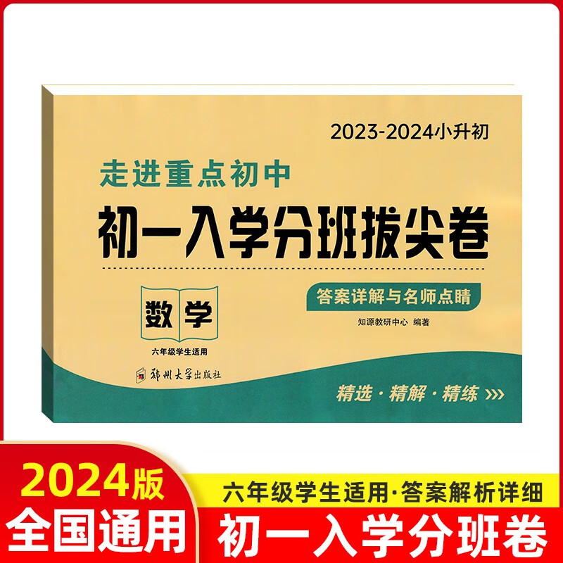 2024版小升初名校初一入学分班必刷卷拔尖卷答案详解语文数学英语全套 小学升初中招生卷新生入学摸底考试总复习毕业升学模拟押题必刷题 初一入学分班拔尖卷 数学