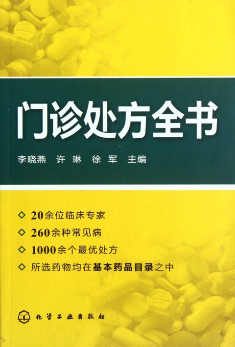 门诊处方全书