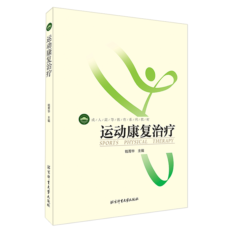 运动康复治疗/钱菁华 成人高等教育系列教材 北京体育大学出版社